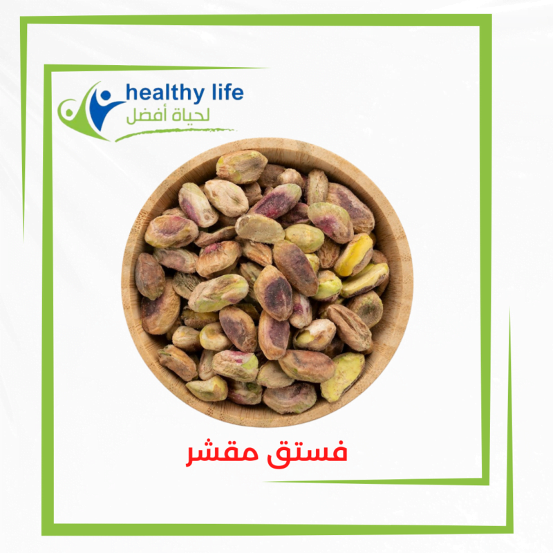 فستق مقشر – healthy life kw