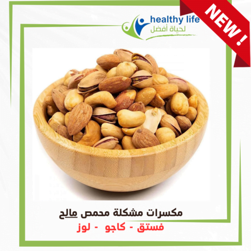 لوز بالقشر محمص مالح - healthy life kw