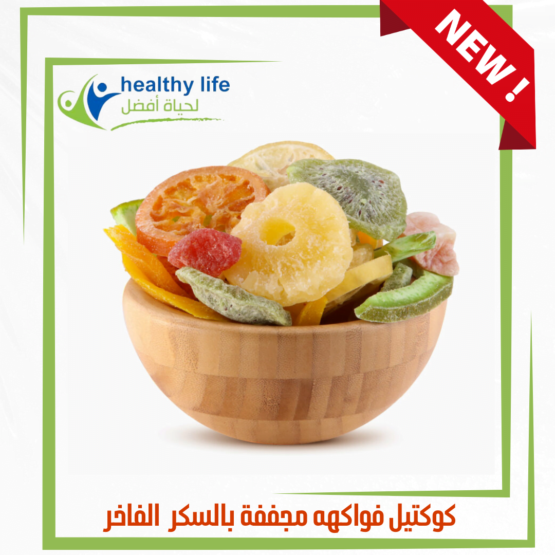 كوكتيل الفواكهه المجففة بالسكر الفاخر - healthy life kw