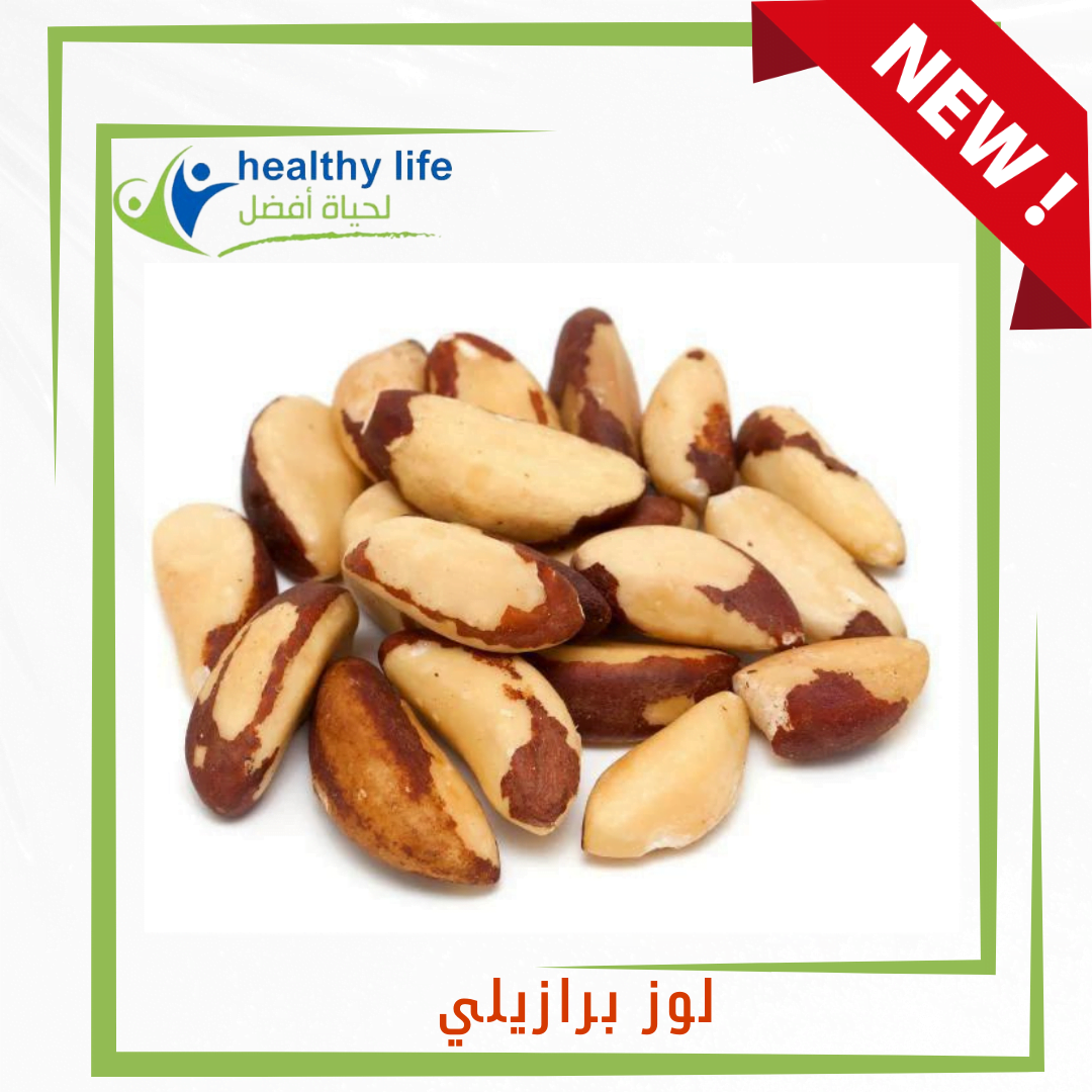 لوز برازيلي عالي الجودة - healthy life kw
