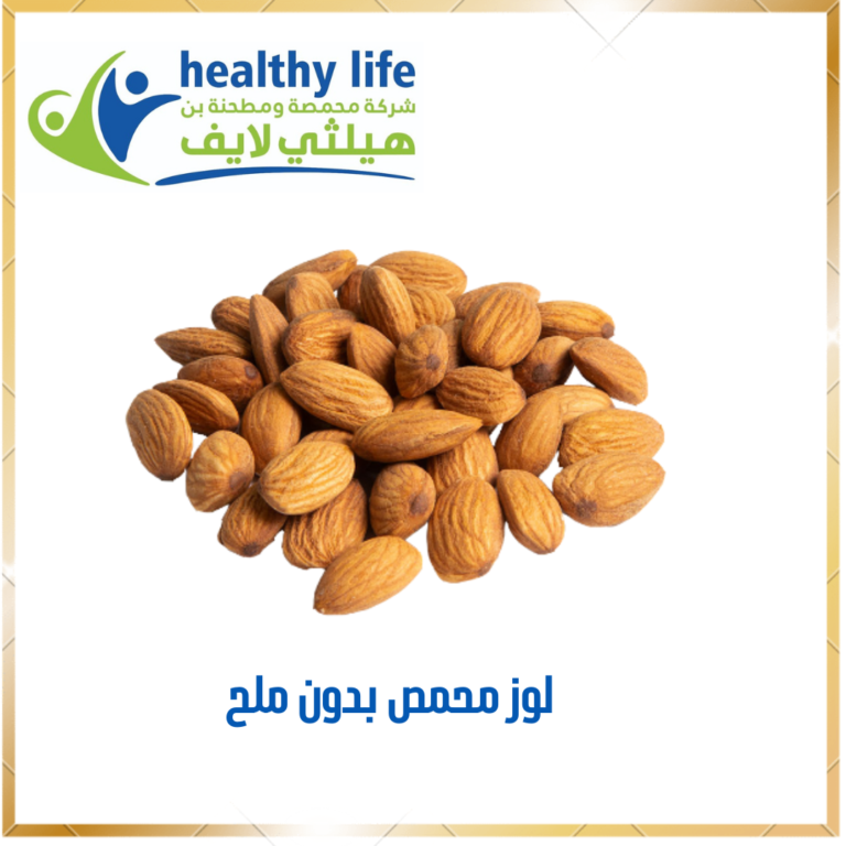 لوز محمص بدون ملح عالي الجودة – healthy life kw